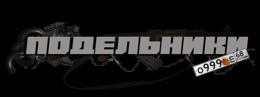 Подельники