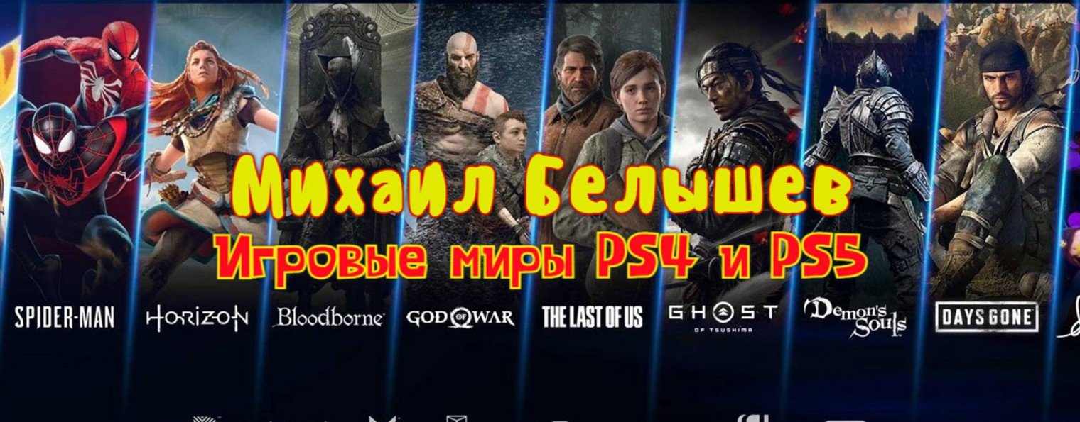 Михаил Белышев: Игровые миры PS5