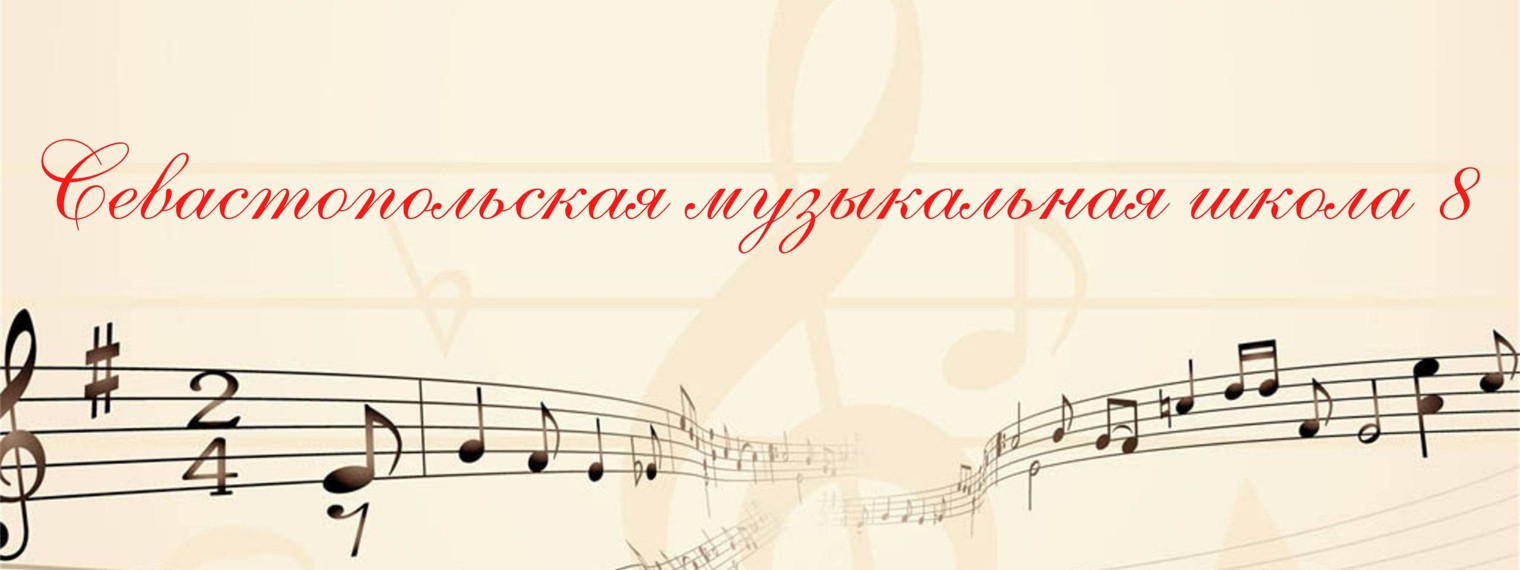 Севастопольская детская музыкальная школа 8