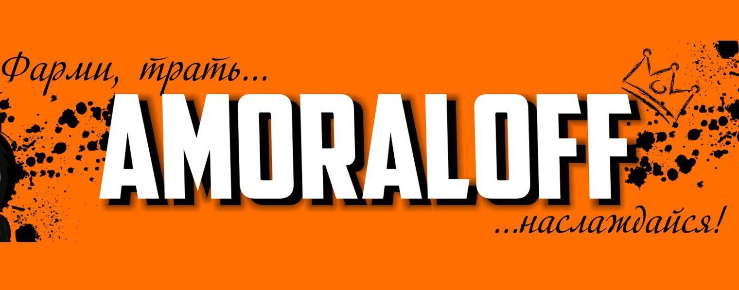 Аморалофф