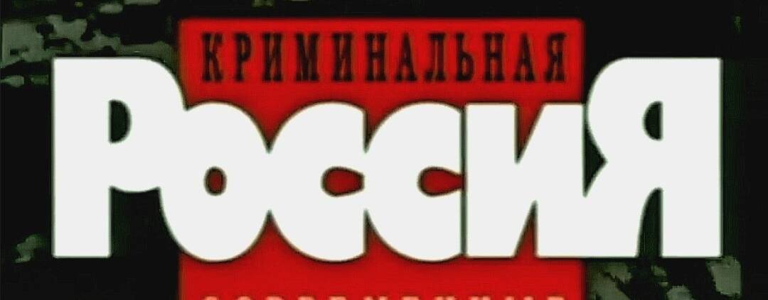 «Криминальная Россия»   Все выпуски