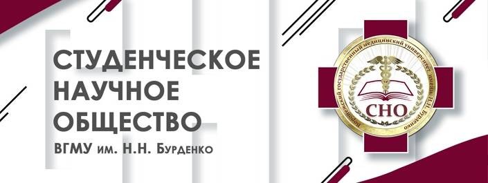 Совет СНО ВГМУ им. Н.Н.Бурденко