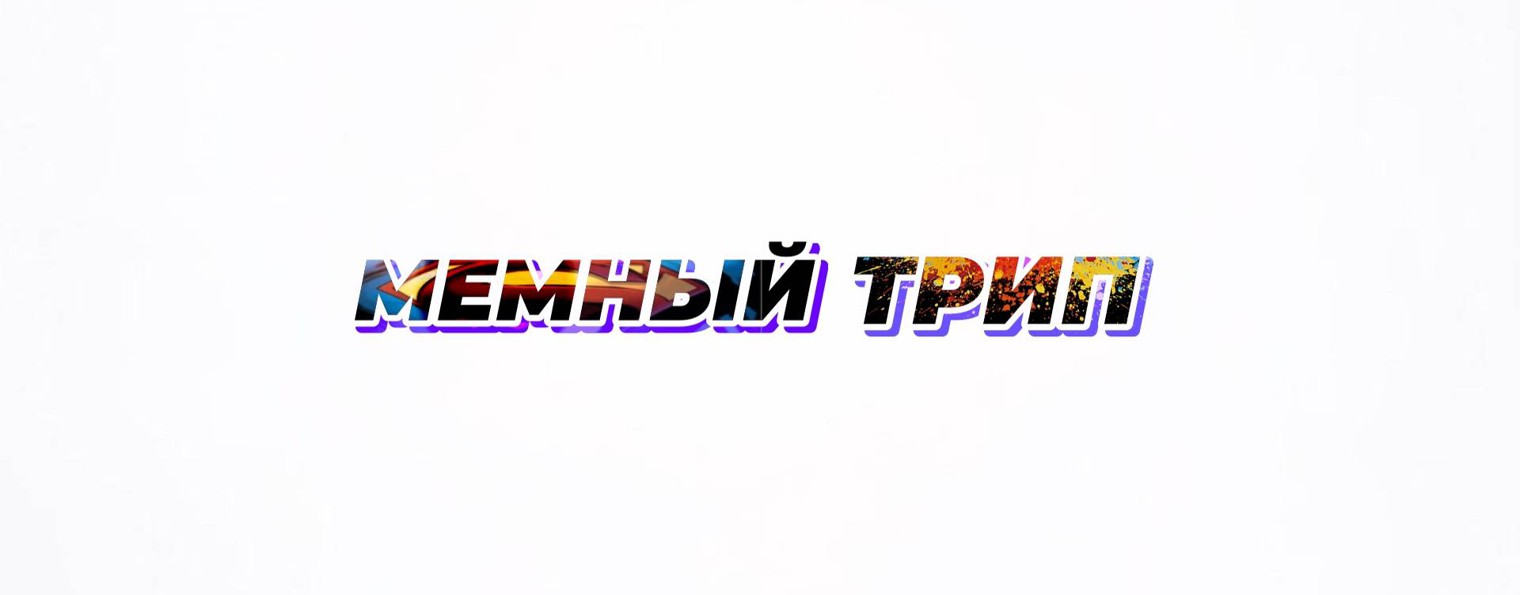 Мемный трип
