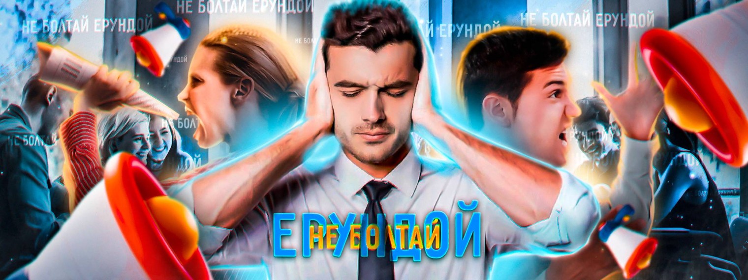 НЕ БОЛТАЙ ЕРУНДОЙ