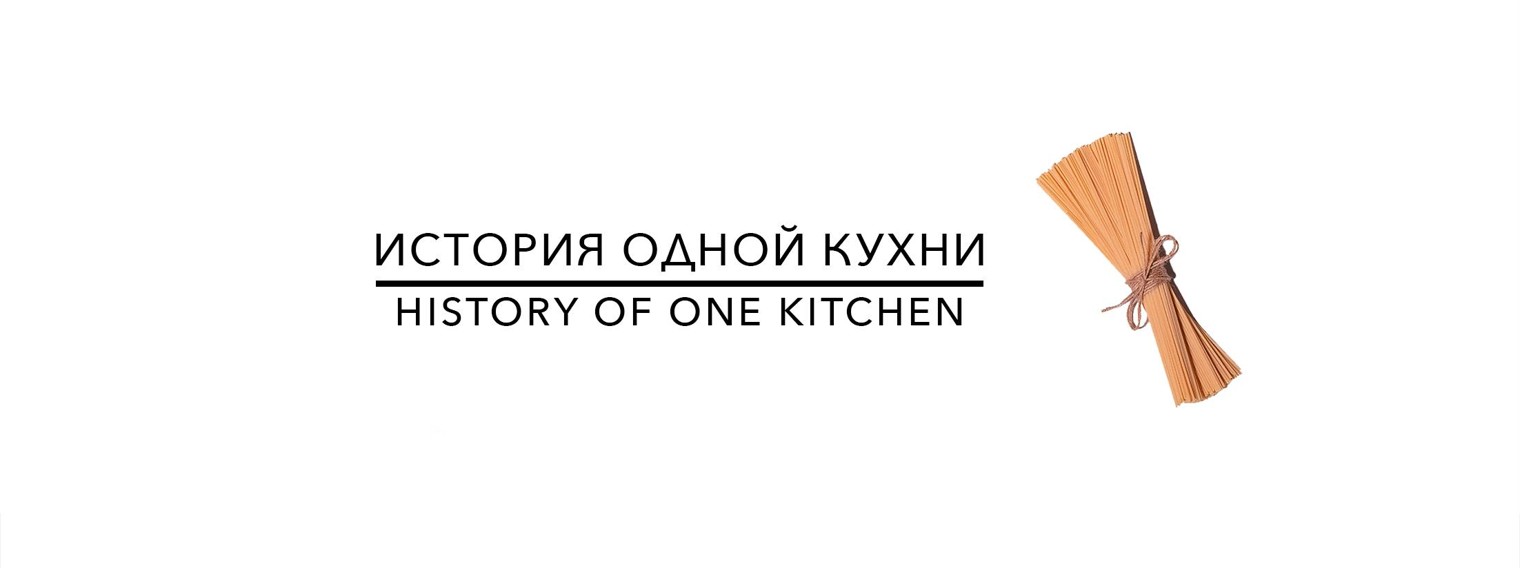 История Одной Кухни