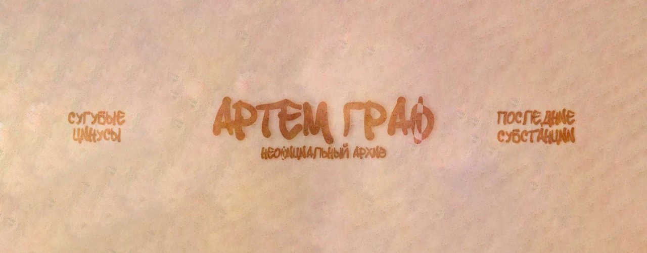 Артем Граф