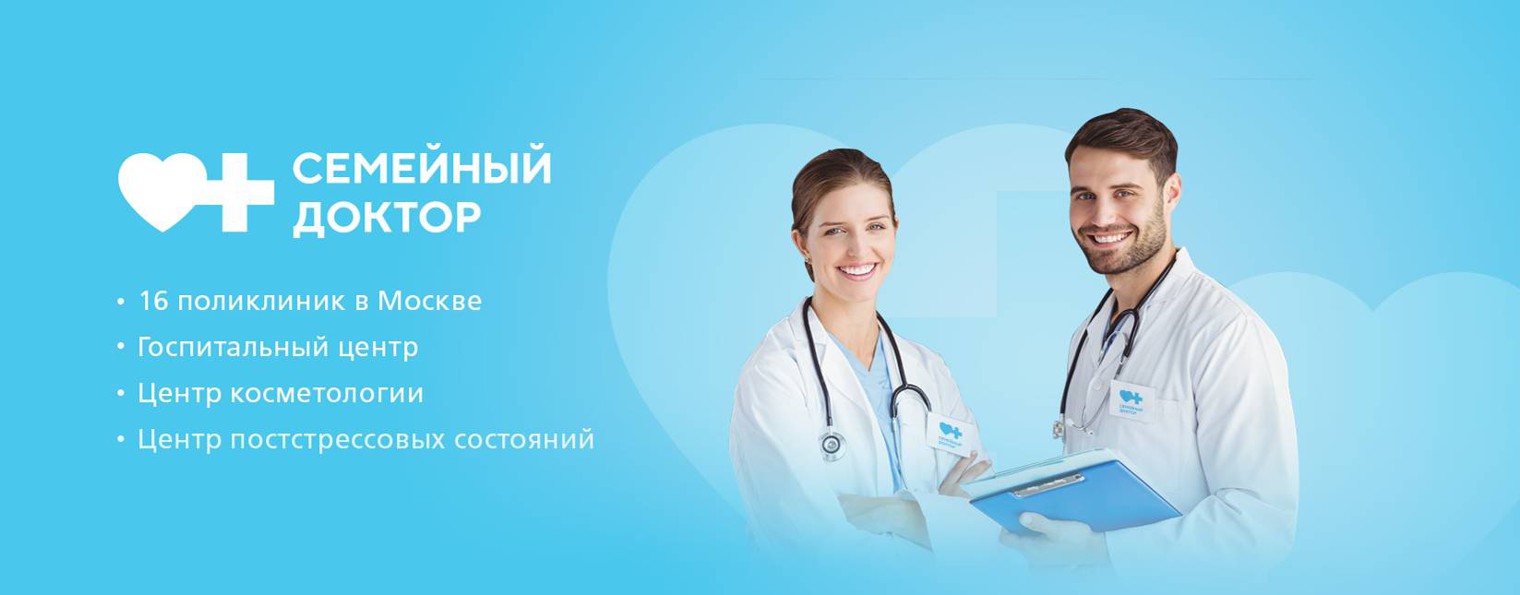 Семейный доктор