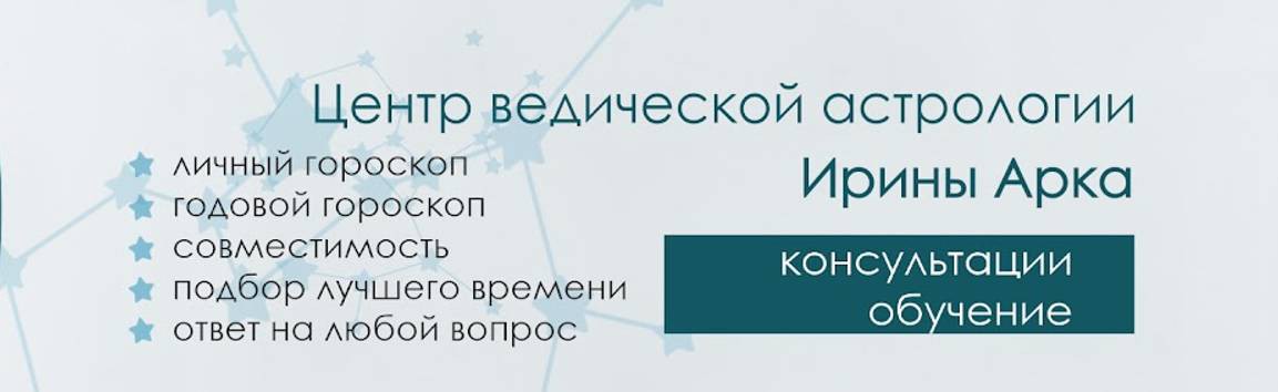 Центр ведической астрологии Ирины Арка