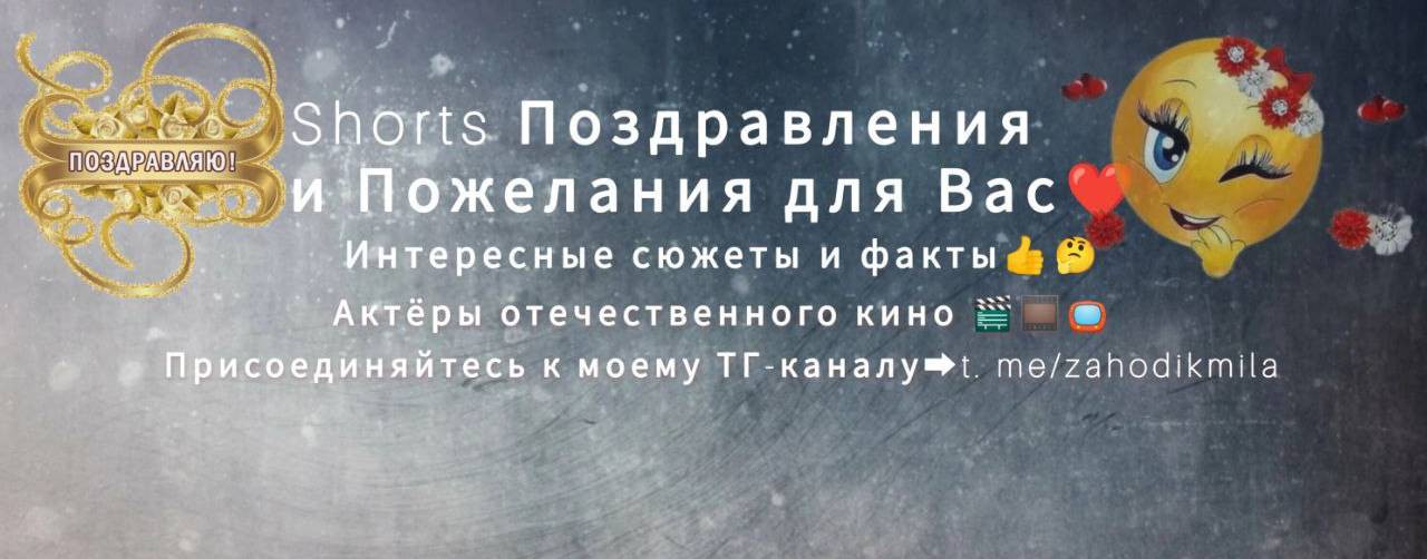 Поздравления и Пожелания от Милы&Ка