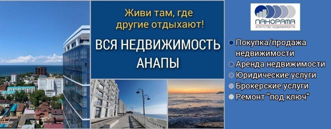 Агентство Недвижимости "ПАНОРАМА" Анапа