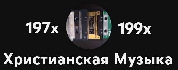 Христианская Музыка 197х-199х