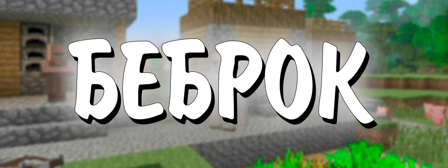Беброк