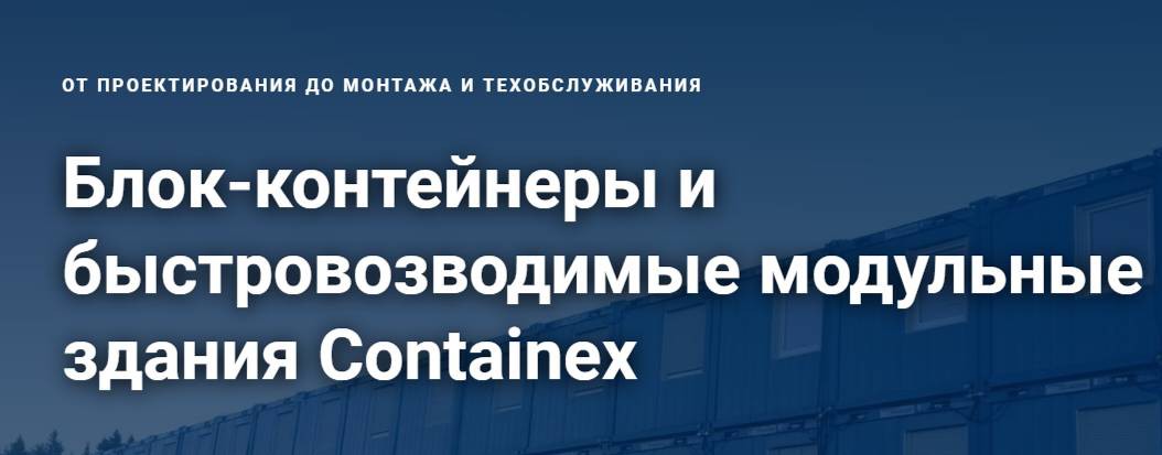 CONTAINEX - Семейный офис