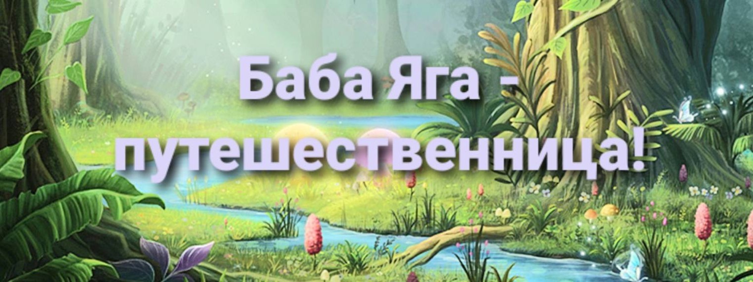Баба Яга - путешественница!