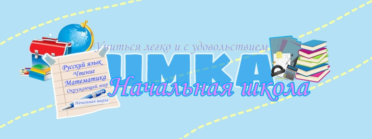 UMKA Начальная школа