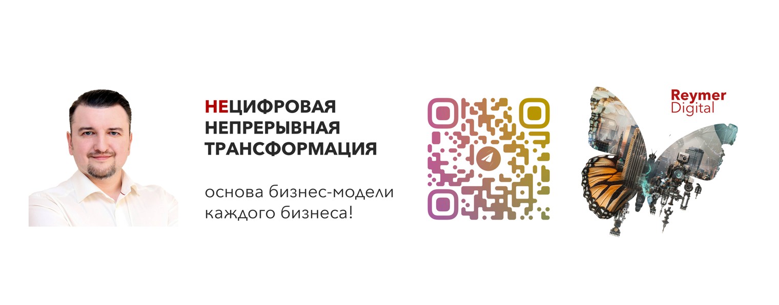 Реймер | Трансформация Бизнеса