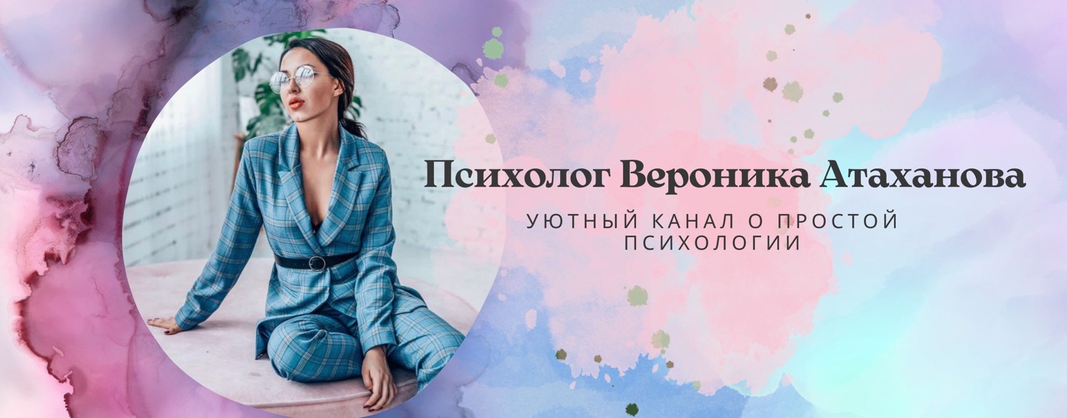 Психолог онлайн Вероника Атаханова