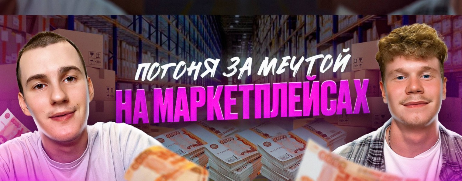 Погоня за мечтой на Маркетплейсах