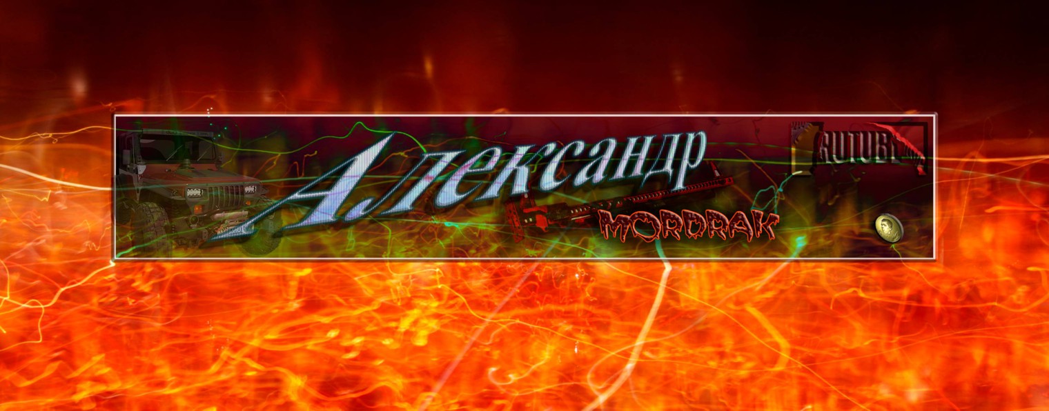 Александр Mordrak