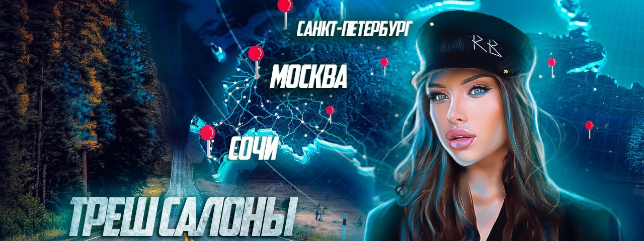 Павлова Треш Салоны