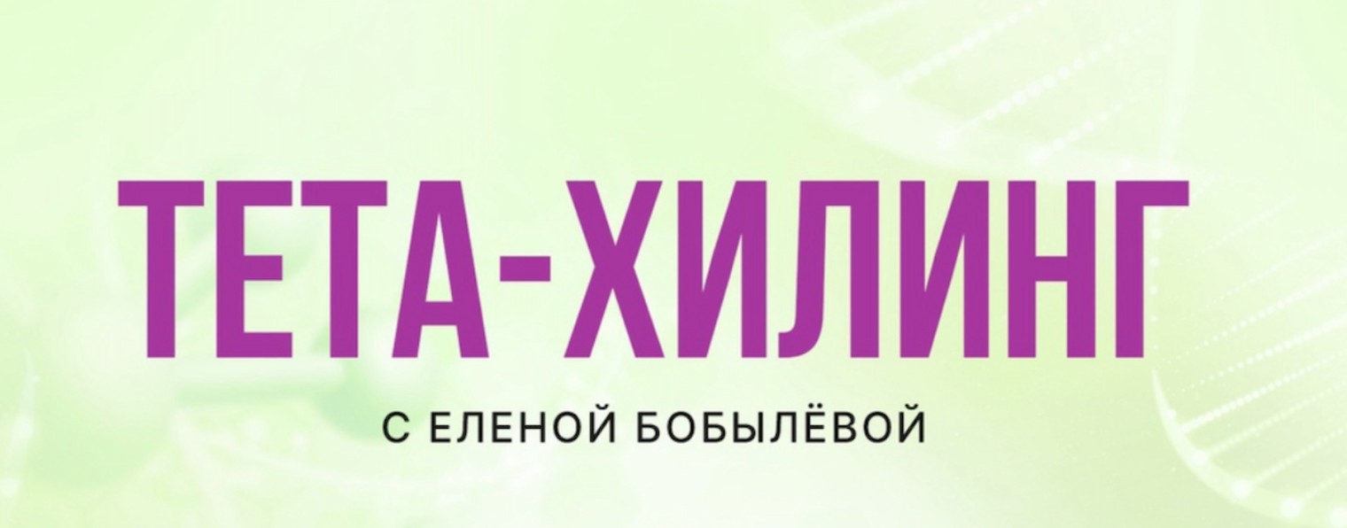 ТЕТА-ХИЛИНГ С ЛЕНОЙ БОБЫЛЁВОЙ