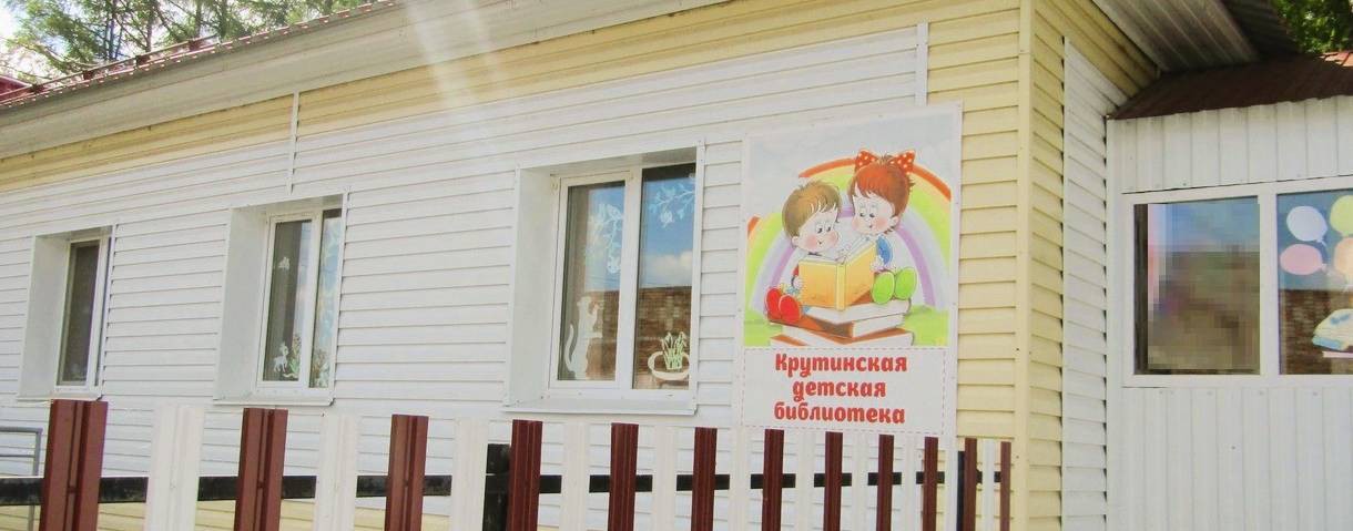 Крутинская детская библиотека