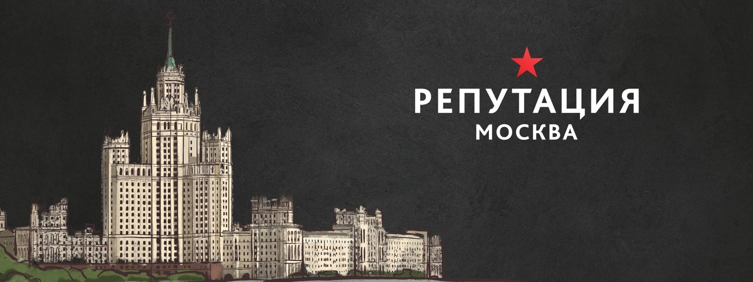 Репутация Москва
