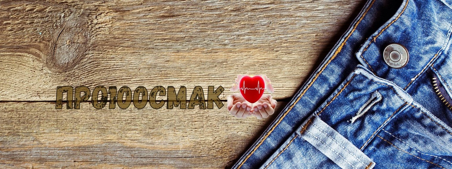 Про100смак
