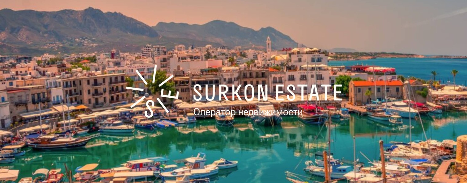 Живой Кипр Surkon Estate