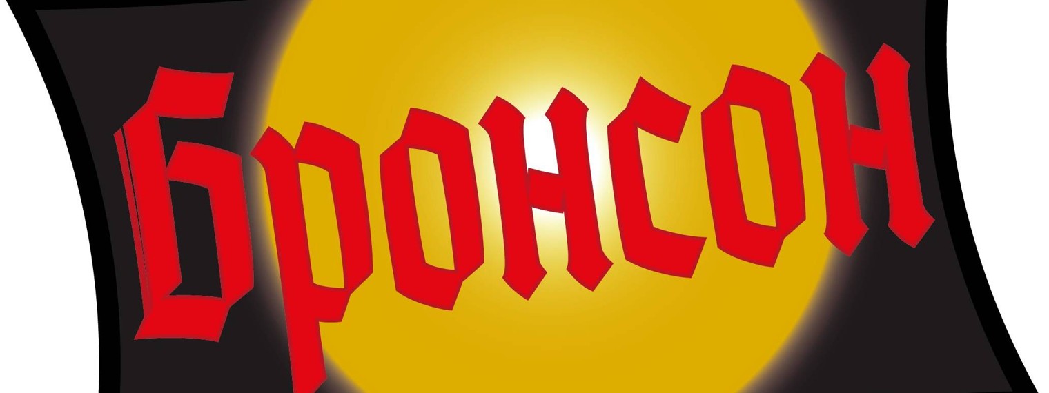 Данил Блэст