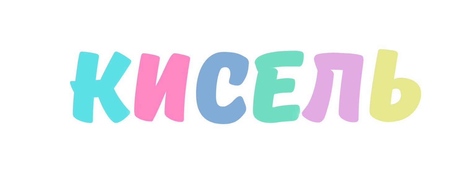КИСЕЛЬ