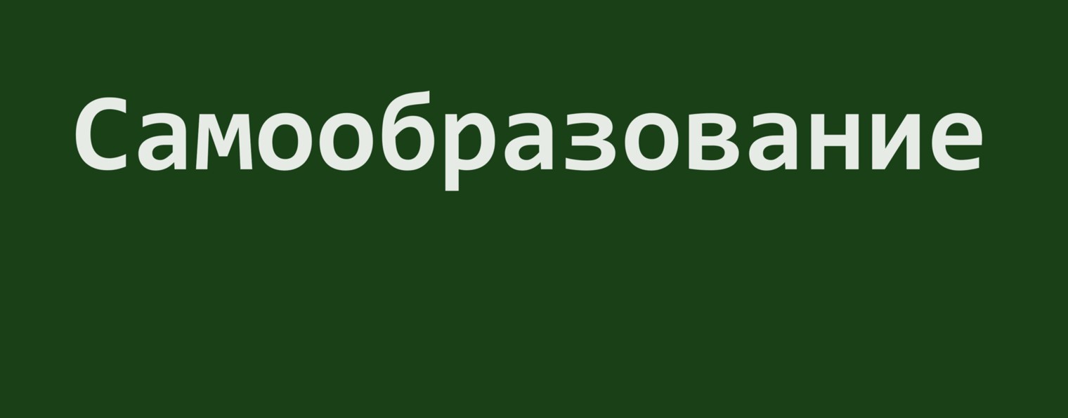 Самообразование