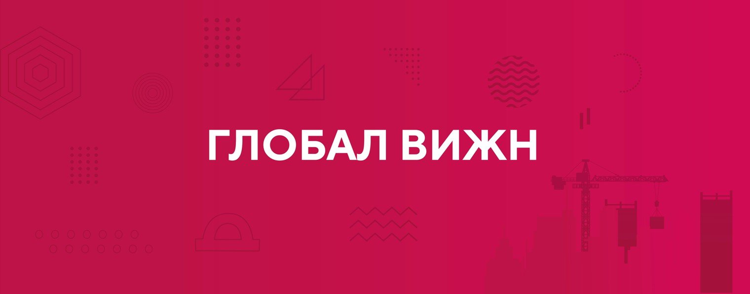Глобал Вижн