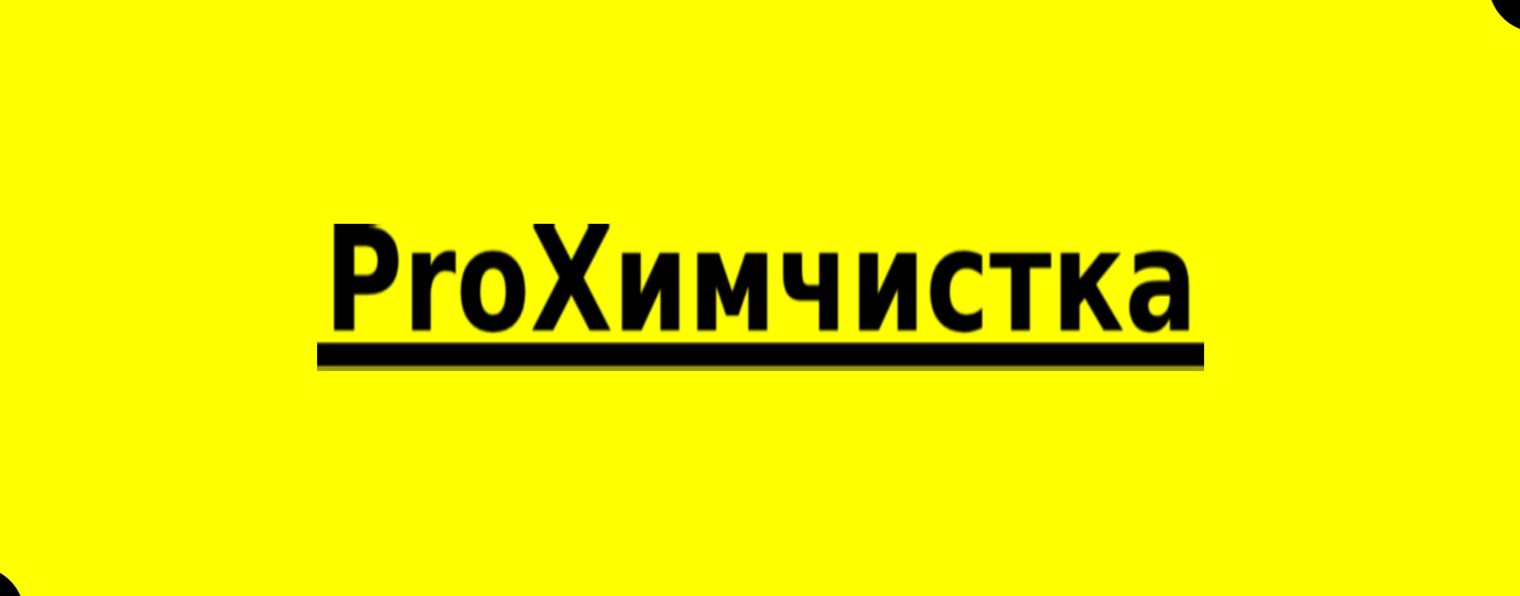 ProХимчистка | Сообщество по химчистке
