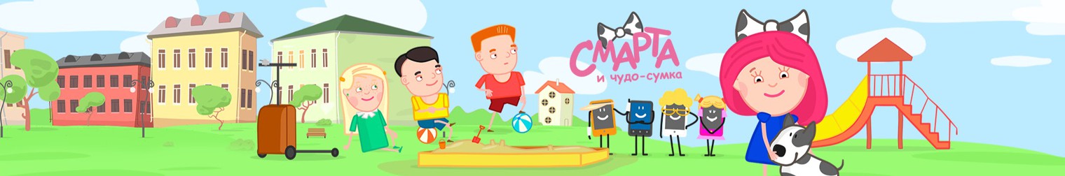 Смарта и чудо-сумка