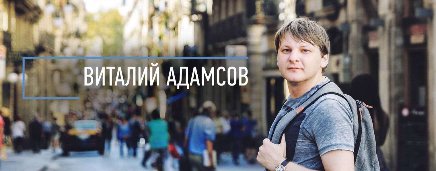 Виталий Адамсов