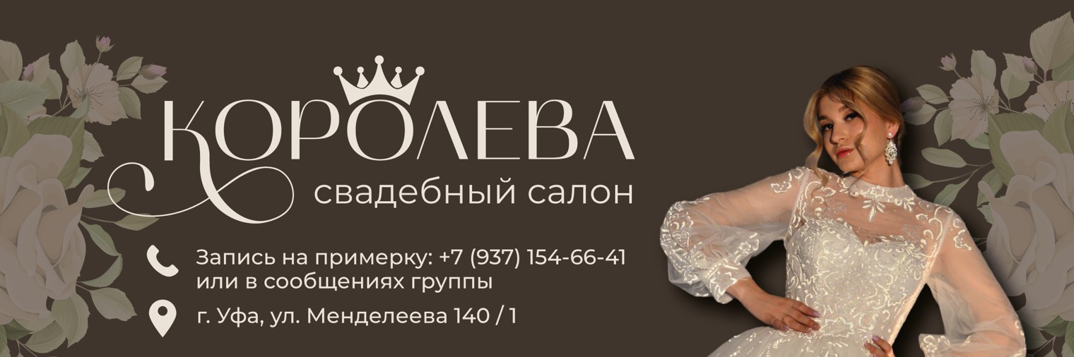 Королева, свадебный салон г.Уфа