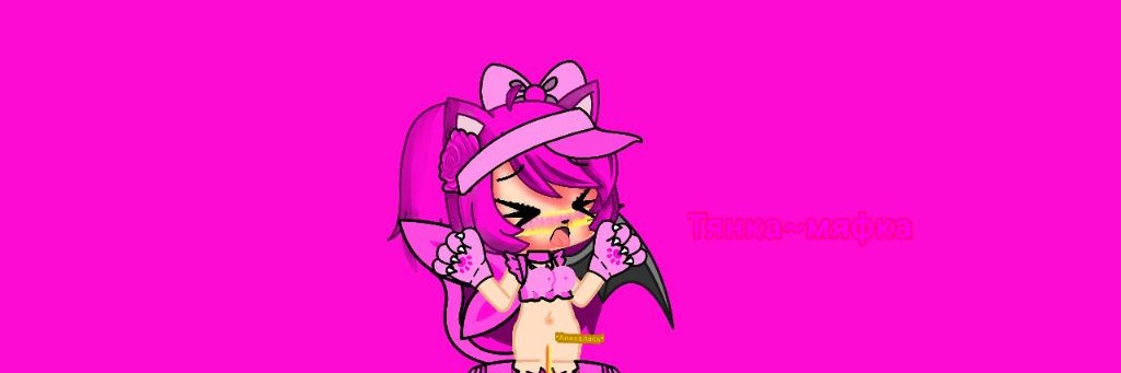 Тянка~мяфка~