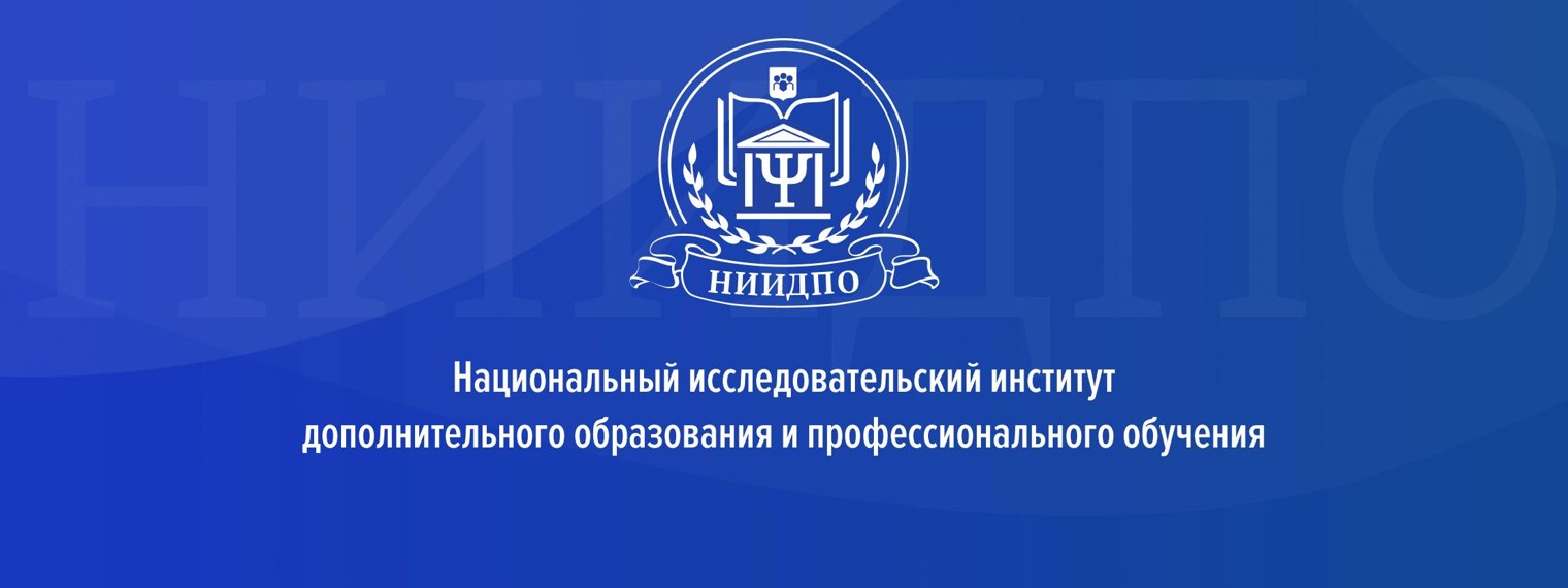 Институт НИИДПО