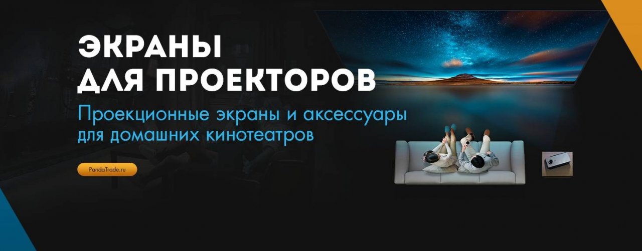 Экраны для проектора - PandaTrade.ru