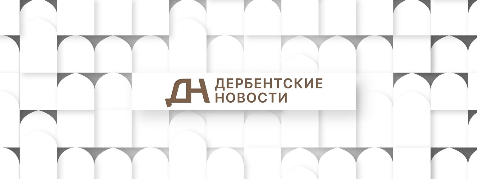 Дербентские Новости