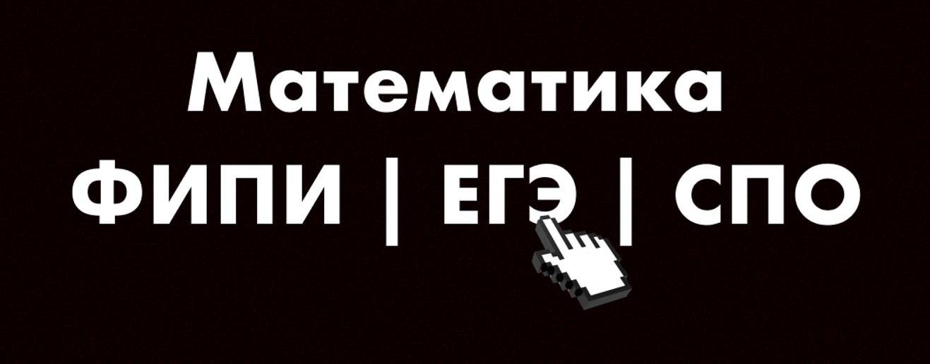 Математика: ФИПИ | ЕГЭ | СПО
