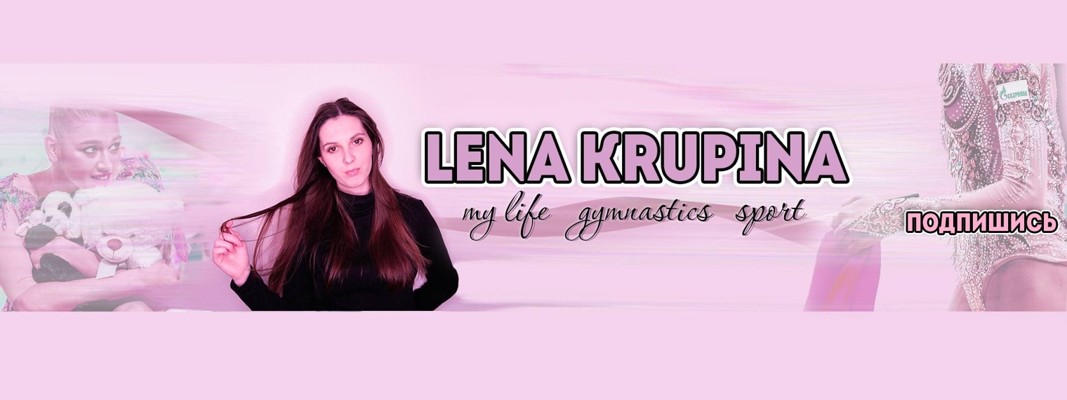 Художественная гимнастика | Lena Krupina