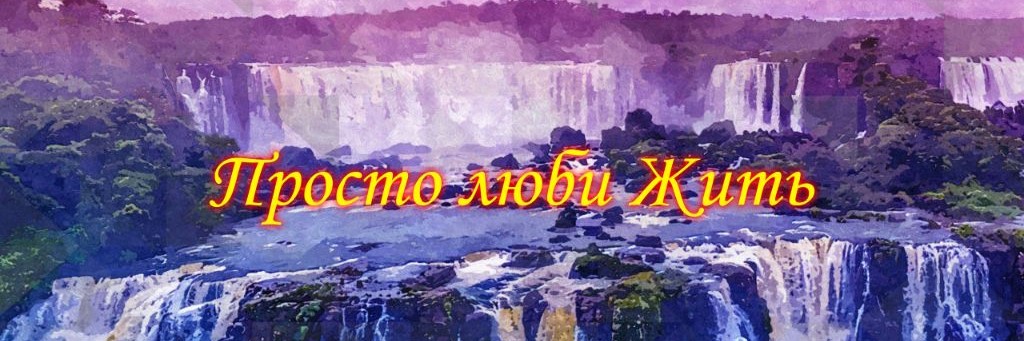 Просто люби Жить
