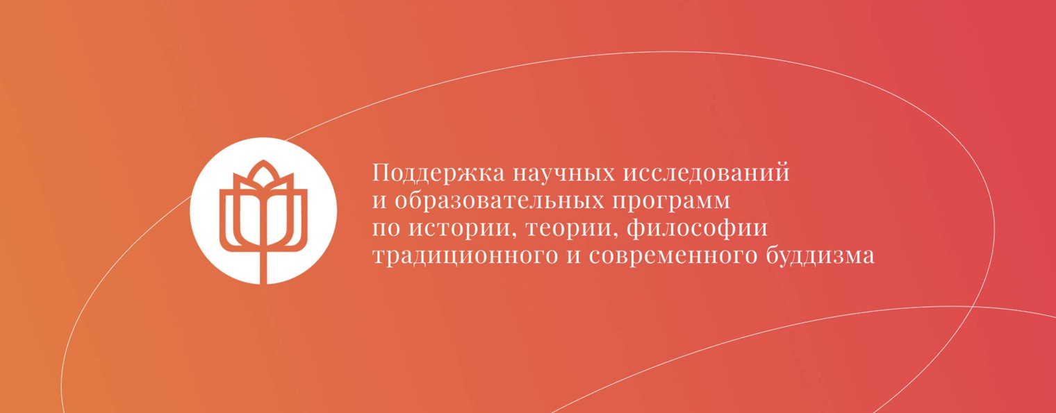 Фонд содействия буддийскому образованию