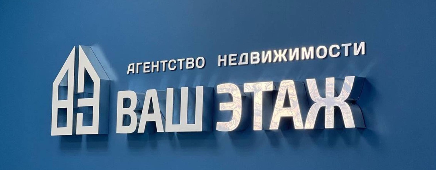 ВАШ ЭТАЖ - Агентство недвижимости