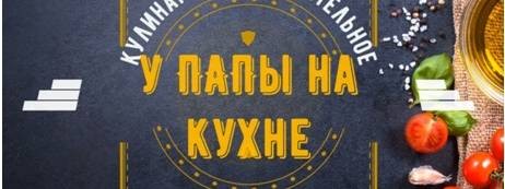 У ПАПЫ НА КУХНЕ