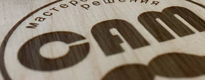 САМ - МАСТЕРСКИЕ РЕШЕНИЯ