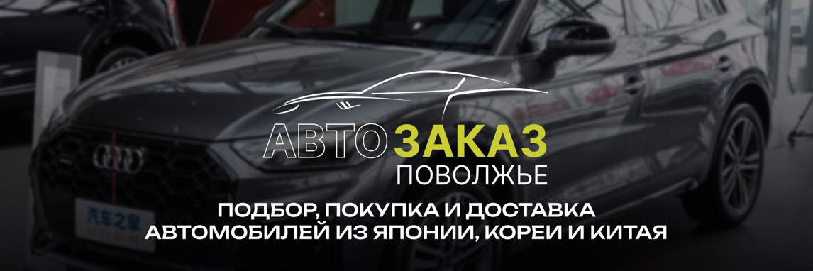 АВТОЗАКАЗ ПОВОЛЖЬЕ