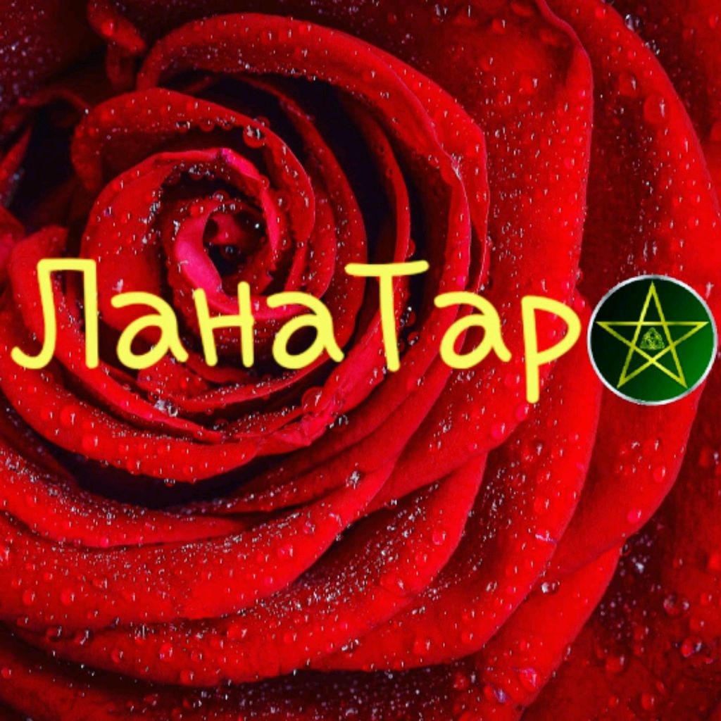 Гадания Лана Таро